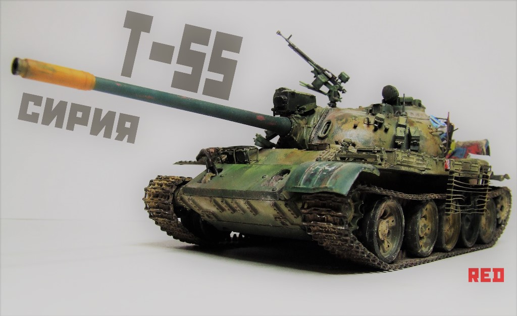 Т-55 — Каропка.ру — стендовые модели, военная миниатюра