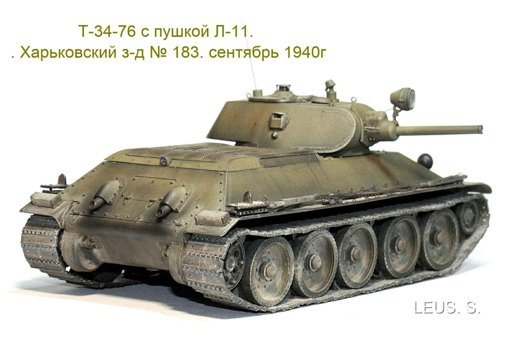 Т-34-76 с пушкой Л-11. первая серия. Харьковский з-д № 183. сентябрь ...